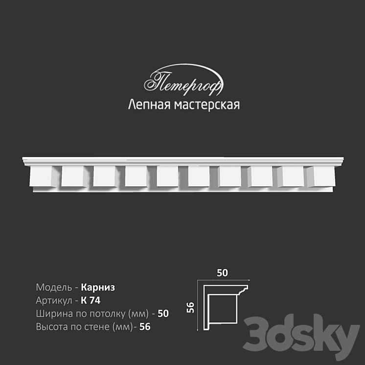 OM Karniz K74 Peterhof - stucco workshop - Decorative plaster - 3D model